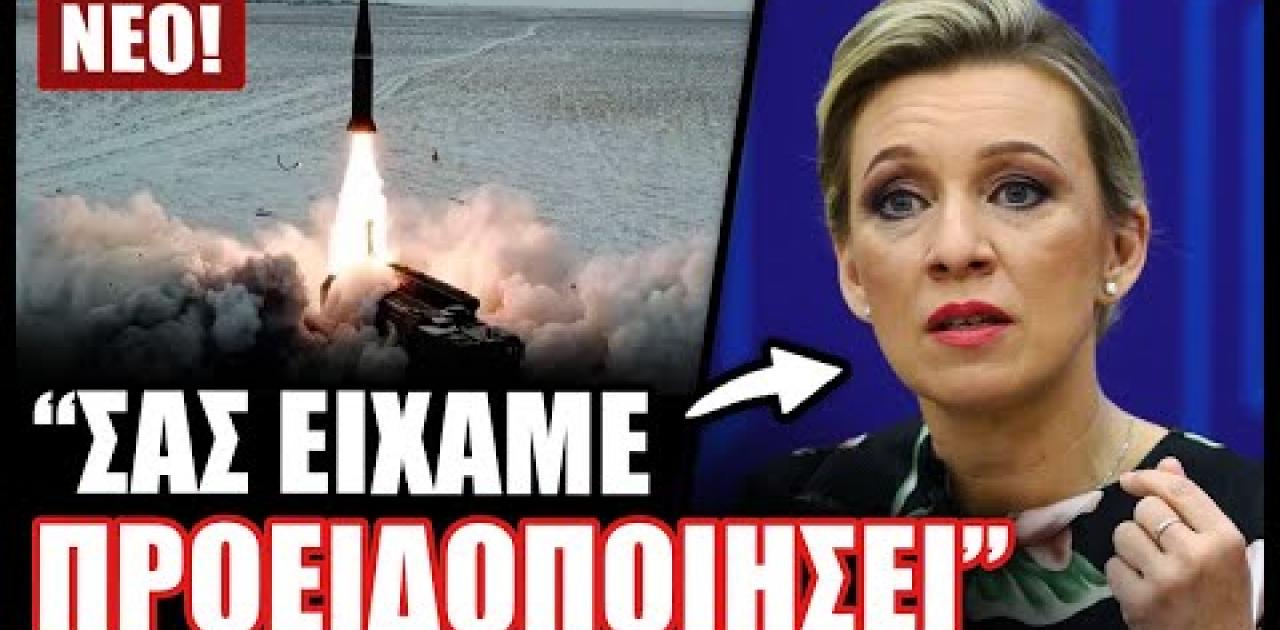 Βόμβα από Ζαχάροβα: «Θα στείλουμε τις επόμενες ώρες Oreshnik στο κέντρο ...