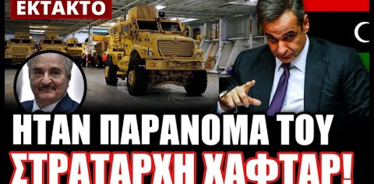 Ο Μητσοτάκης άφησε το πλοίο με τα 350 τεθωρακισμένα να πάει στη Λιβύη ...