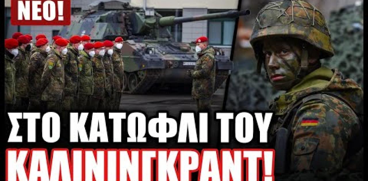 Πρώτη φορά μετά τον 2ο Παγκόσμιο η Γερμανία στέλνει ολόκληρη ταξιαρχία ...
