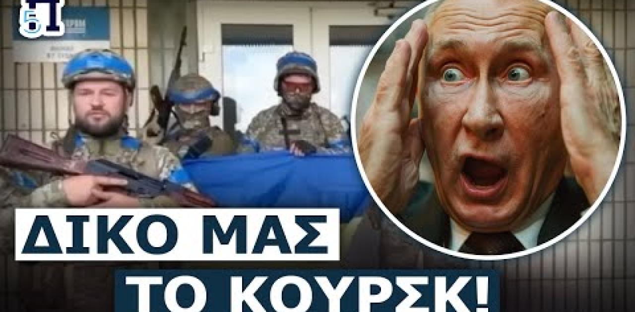 Κίεβο: Περικυκλώσαμε του Ρώσους στο Κουρσκ – Μόσχα: Διαβάζουν το χάρτη ...