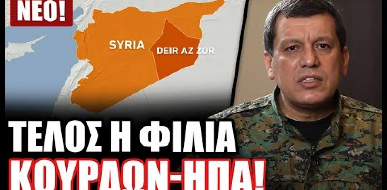 Βόμβα: ΟΙ ΗΠΑ θα παραχωρήσουν την κουρδική περιοχή Ντέιρ αλ-Ζορ στους ...