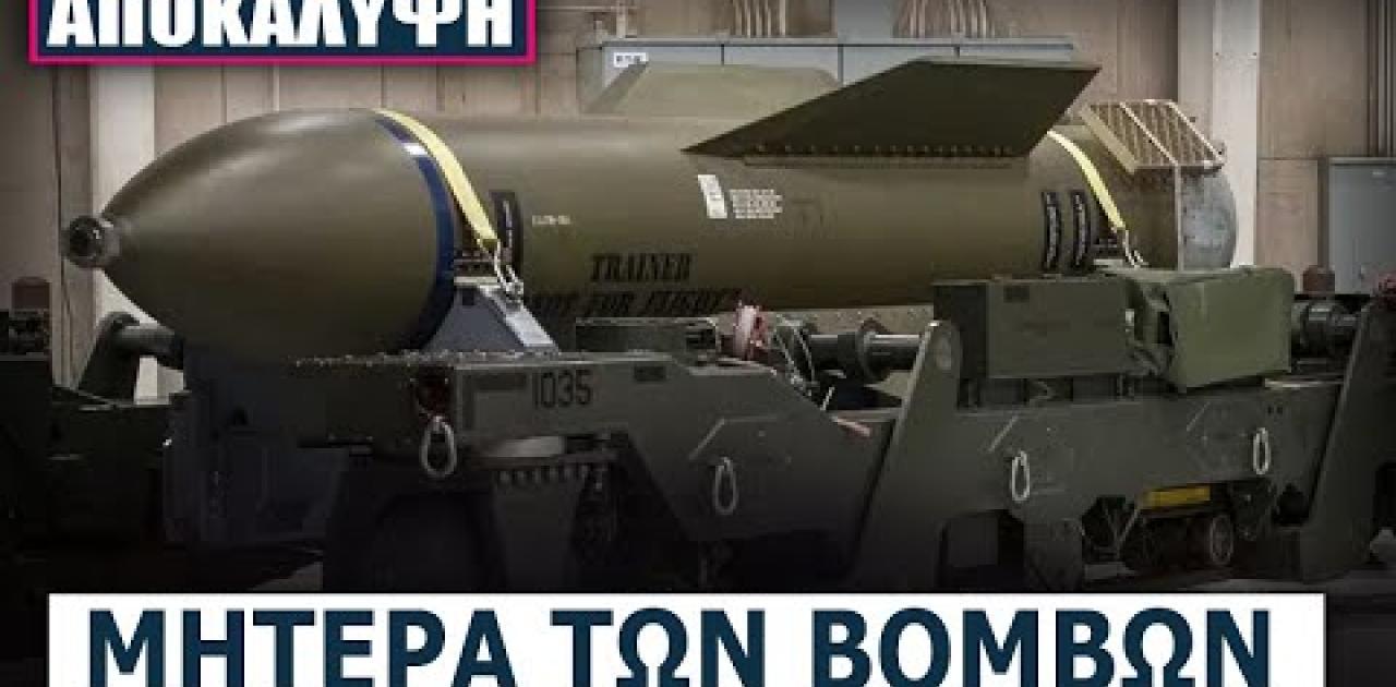 Οι GBU-57 και ο ρόλος των βομβαρδιστικών B-2 που χρησιμοποίησαν οι ΗΠΑ για να πλήξουν το Ιράν ...