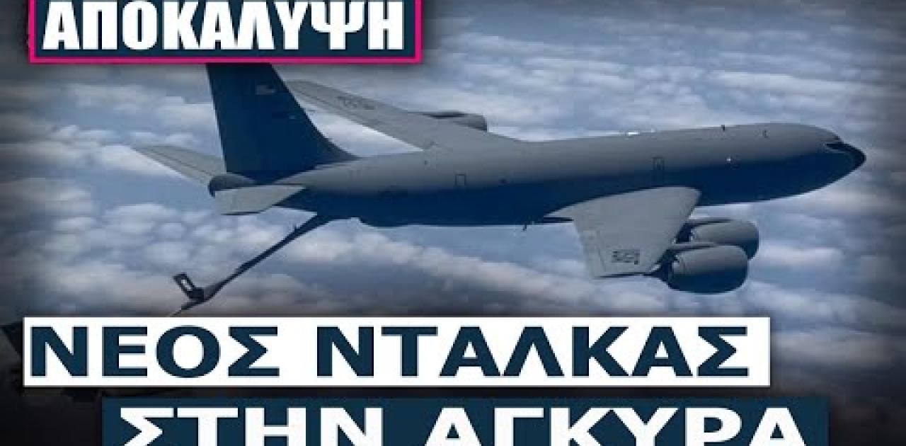 Η ελληνική ΠΑ με τα αεροσκάφη εναερίου ανεφοδιασμού θα αυξήσει τις ...