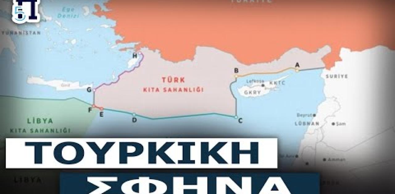 «Ο Λιβυκός διάδρομος της Τουρκίας άνοιξε-Νέοι χάρτες θα είναι εμπόδιο ...