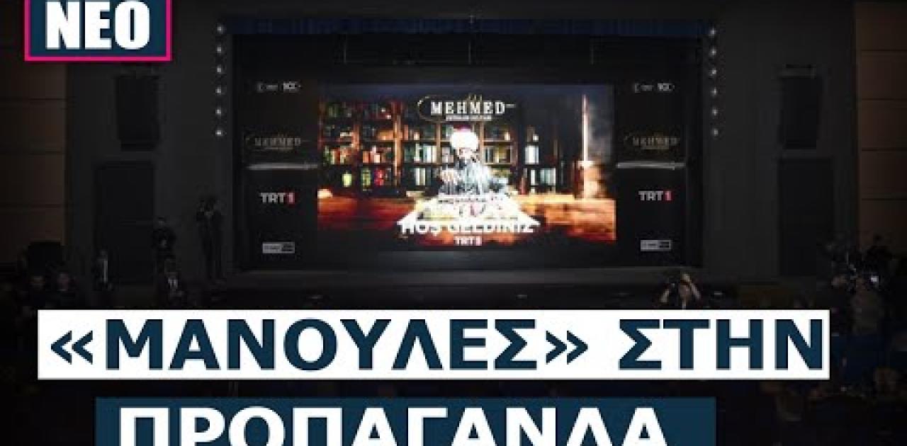 Στα «κόκκινα» η τουρκική μυθοπλασία - Ξεκινά προβολή τηλεοπτικής σειράς για τον Μωάμεθ τον ...