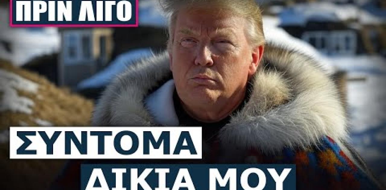 Δεν αστειεύεται ο Τραμπ με την Γροιλανδία: Ή θα την αγοράσουμε ή θα την ...