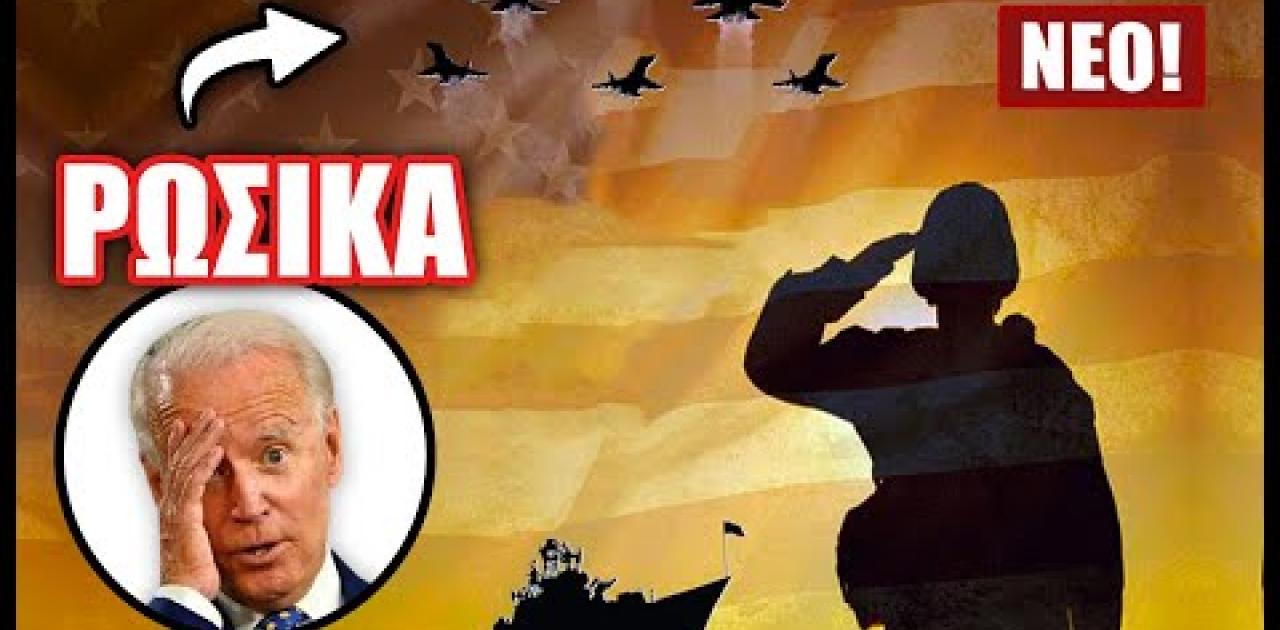 Τρελή Γκάφα στις ΗΠΑ: Έβαλαν ρωσικό πλοίο & μαχητικά σε εορταστική ...