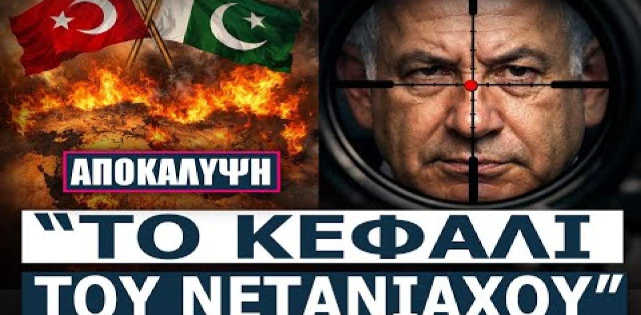 Ερντογάν και Πακιστάν σχεδιάζουν το ΤΕΛΟΣ του - Η απαγωγή που θα ...