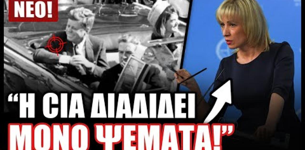 Εκτός εαυτού η Ζαχάροβα: CIA εξιχνίασε την δολοφονία του Κένεντι και ...