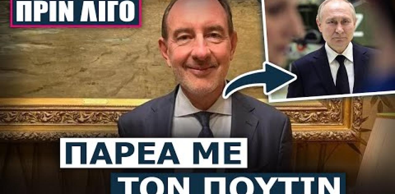 Ο εγγονός του Ντε Γκωλ: Η Ρωσία πρεσβεύει μεγάλες ευκαιρίες, τιμή μου ...