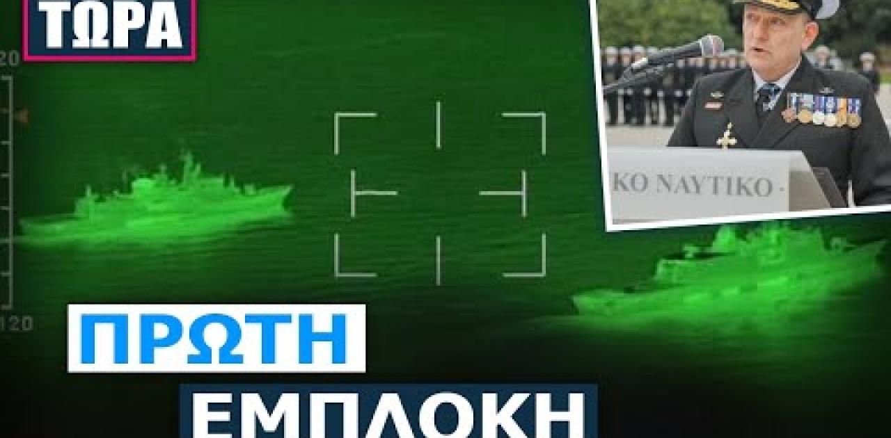 Βάπτισμα πυρός για τον Έλληνα διοικητή της επιχείρησης «Ασπίδες ...