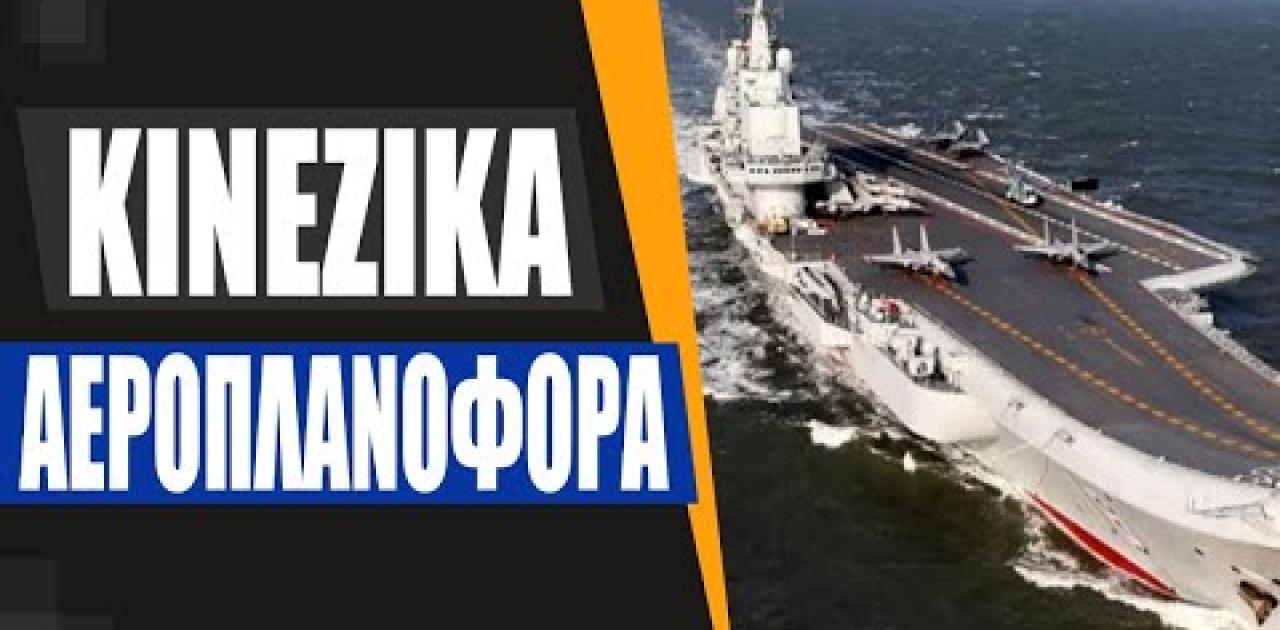 Κινεζικά αεροπλανοφόρα θα μπορούν να χρησιμοποιούν υπερηχητικά όπλα ...