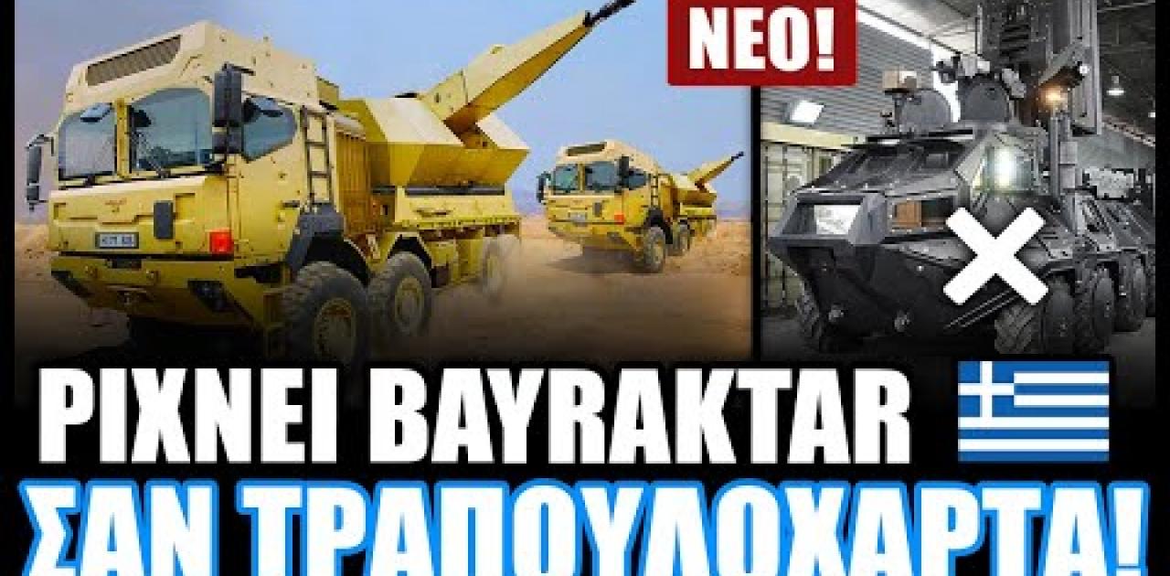 "Πέθανε" ο ελληνικός ΜΙΝΩΤΑΥΡΟΣ! Αυτό το ισπανικό λέιζερ κατά drone ...