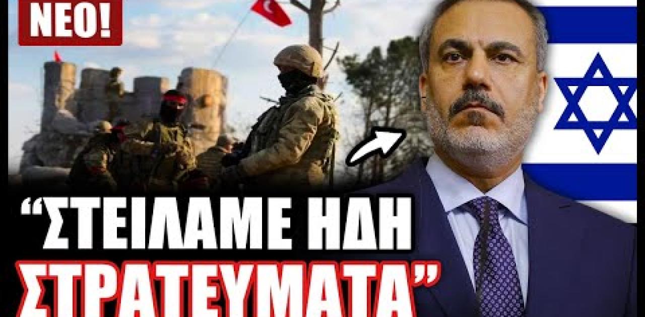 Ο Φιντάν προμηνύει τουρκο-ισραηλινό πόλεμο στην Συρία εξαιτίας των ...