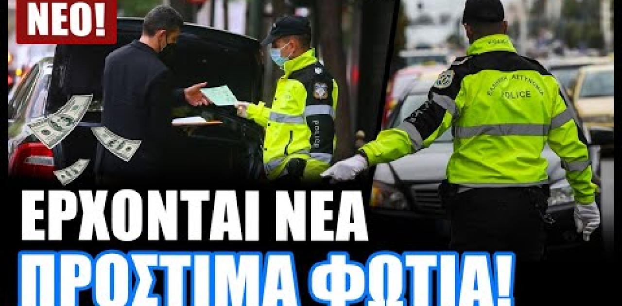 Σάλος με τον νέο ελληνικό ΚΟΚ! Δείτε για ποια παράβαση θα σου παίρνουν ...
