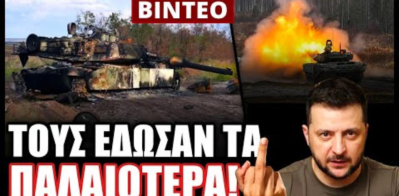 Κούφια τους τα δίνουν; Ουκρανικό άρμα Abrams διαλύθηκε από την πρώτη ...
