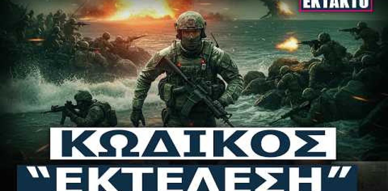 Η ΔΕΛΤΑ αποβιβάζεται στην ΚΟΛΑΣΗ του Ιράν - Οι επίλεκτες δυνάμεις του ...