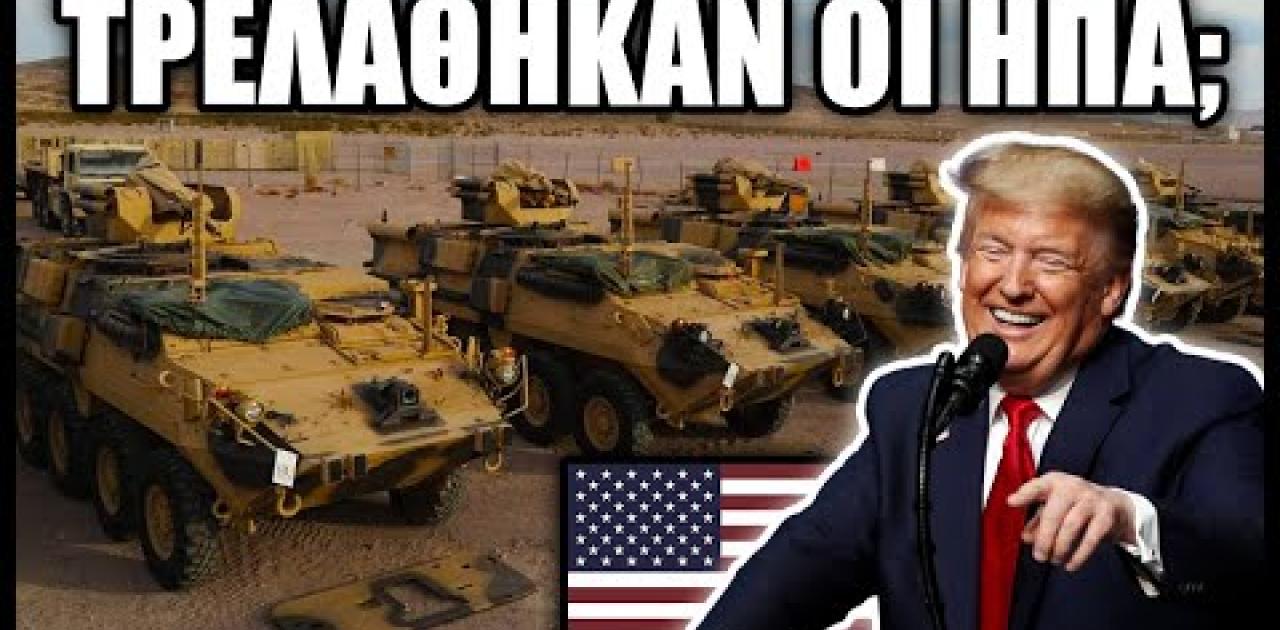 Οι ΗΠΑ "ντύνουν" τα οχήματά τους ρωσικά τεθωρακισμένα! Γιατί ...