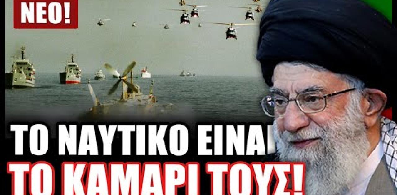 Ο ιρανικός στόλος είναι ο μεγαλύτερος εφιάλτης των ΗΠΑ! "Να τον ...