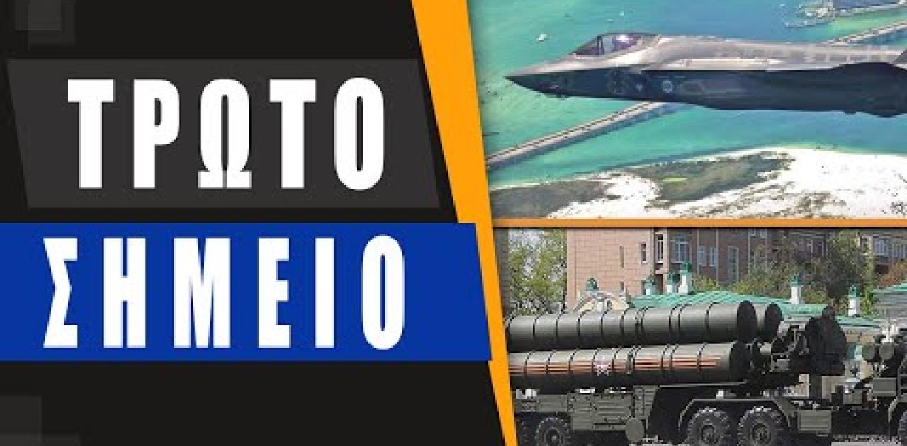 Αμερικανός Σμήναρχος: Τα συστήματα S-300 και S-400 μπορούν να ...