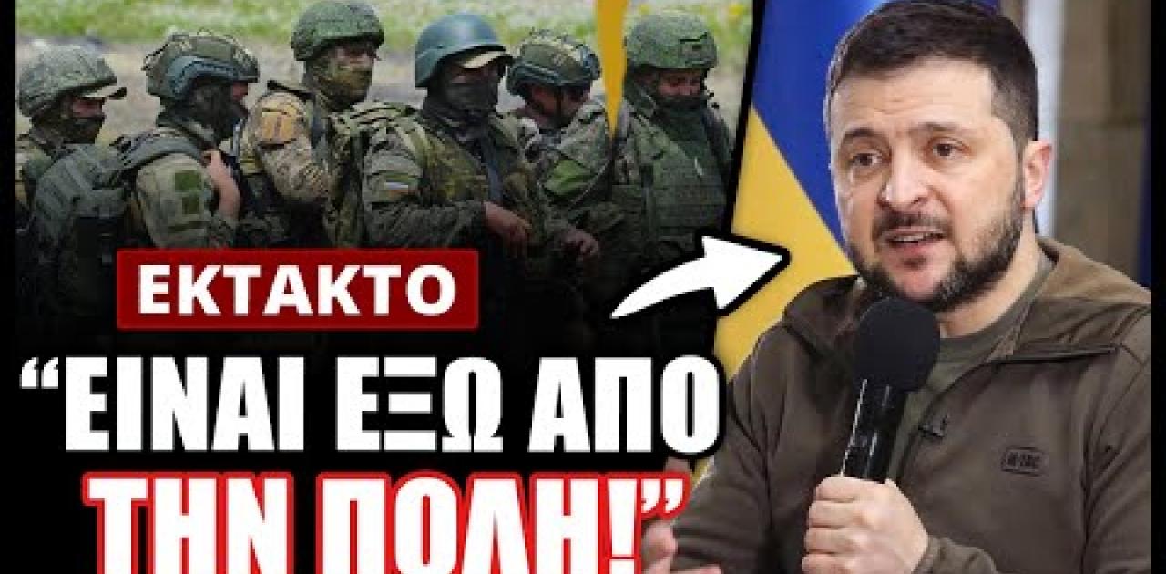 Έκτακτο! Οι Ουκρανοί παραδέχτηκαν πως οι στρατιές του Πούτιν πλησιάζουν ...