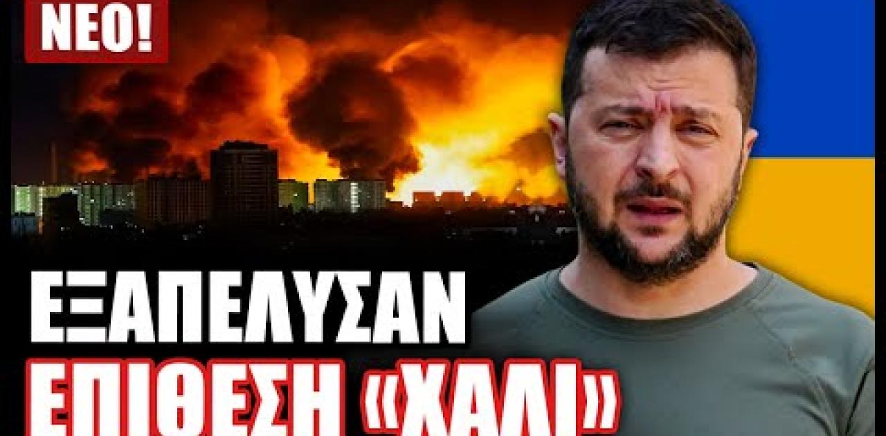 ΕΚΤΑΚΤΟ! Άνευ προηγουμένου ρωσική επίθεση τύλιξε στις φλόγες όλο το ...