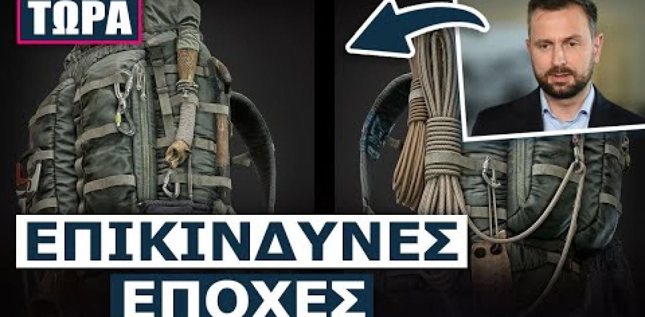 Προειδοποίηση από Πολωνό ΥΠΑΜ: Να έχετε έτοιμο «σακίδιο επιβίωσης», έχω ...