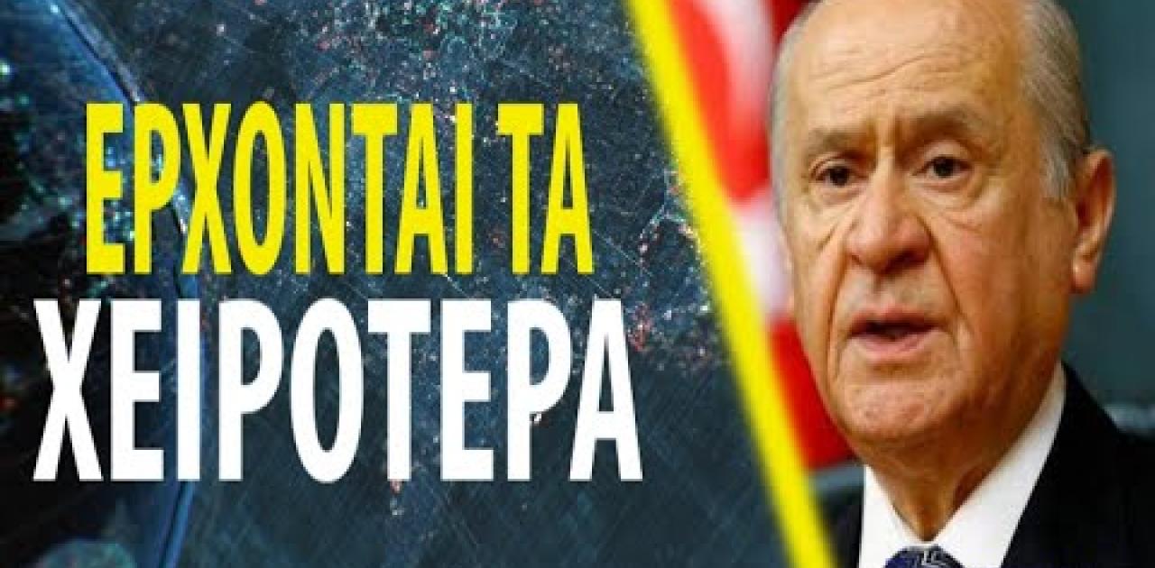 Μπαχτσελί κατά της Ελλάδας: "Θα πάθετε χειρότερα από το 1922 ...