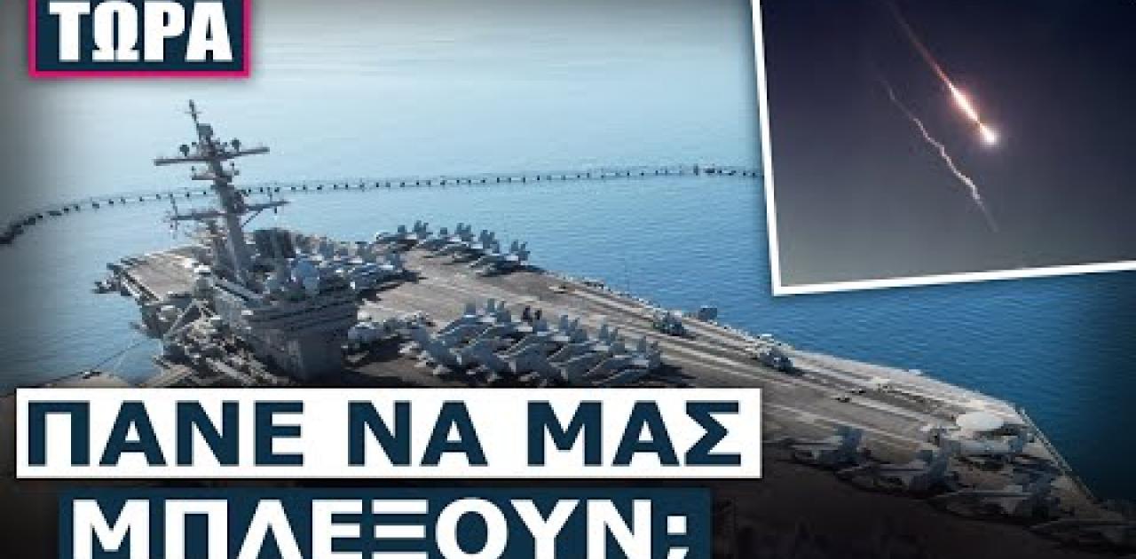 Αναδιατάσσουν τις θέσεις των αντιτορπιλικών οι ΗΠΑ –Θα χρησιμοποιηθούν ...