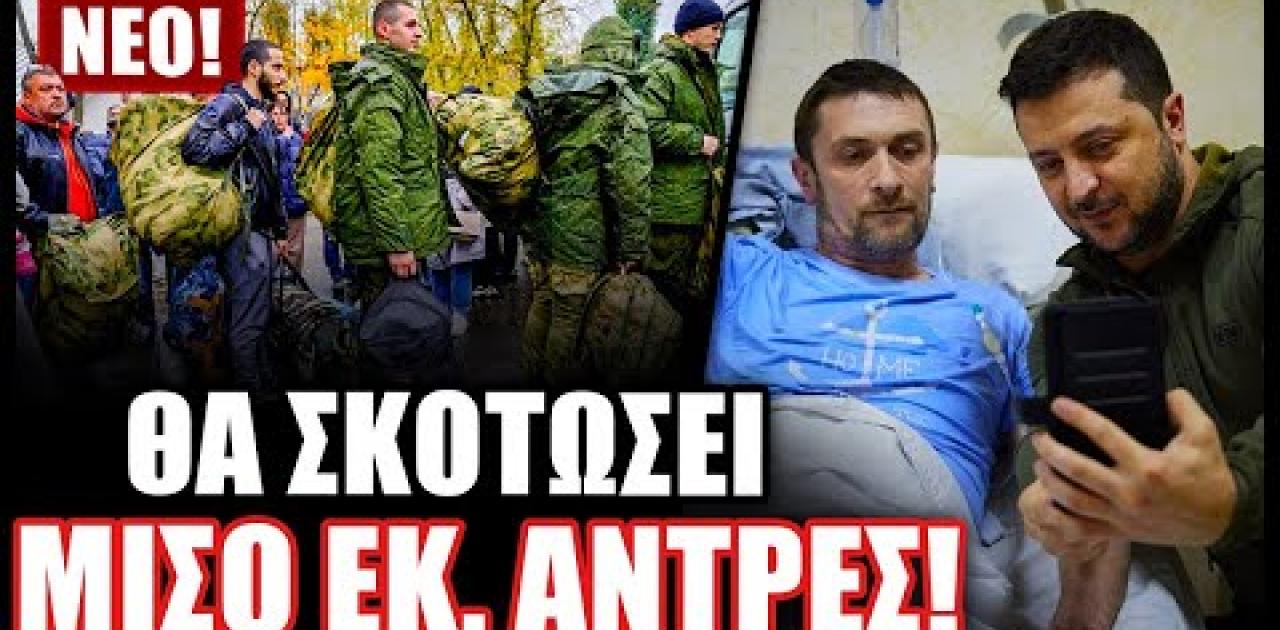 Τρελάθηκε ο Ζελένσκι! Θα επιστρατεύσει και θα στείλει στην μάχη 600 χιλιάδες Ουκρανούς νέους ...