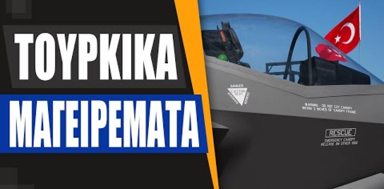 Ονειρεύονται: «Παπαγαλάκια» του Ερντογάν λένε πως τα «βρήκαν» με τις ...