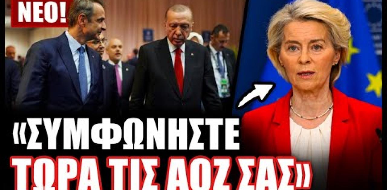 Η Ευρωπαϊκή Ένωση πιέζει την Ελλάδα να τα «βρει» με την Τουρκία για να ...