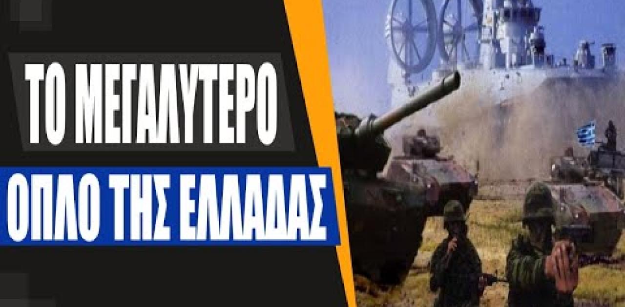 Ποιο είναι άραγε το μεγαλύτερο όπλο της Ελλάδας κατα την γνώμη των ...