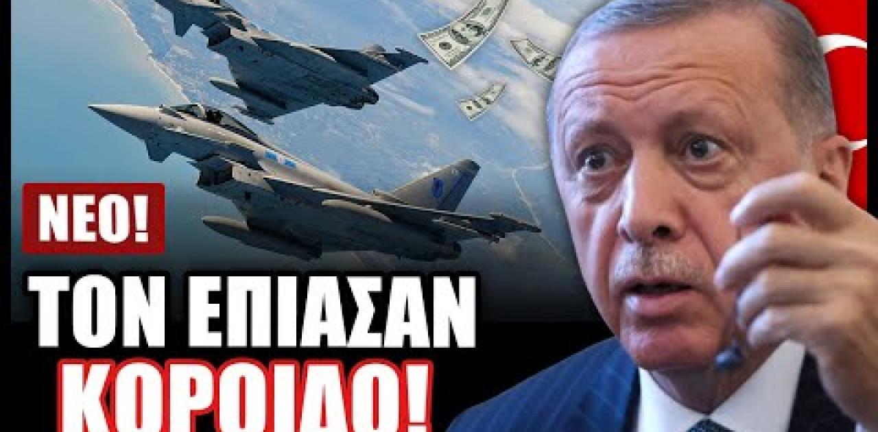 Ο Ερντογάν είναι σίγουρος πως η Τουρκία θα αγοράσει μαχητικά ...