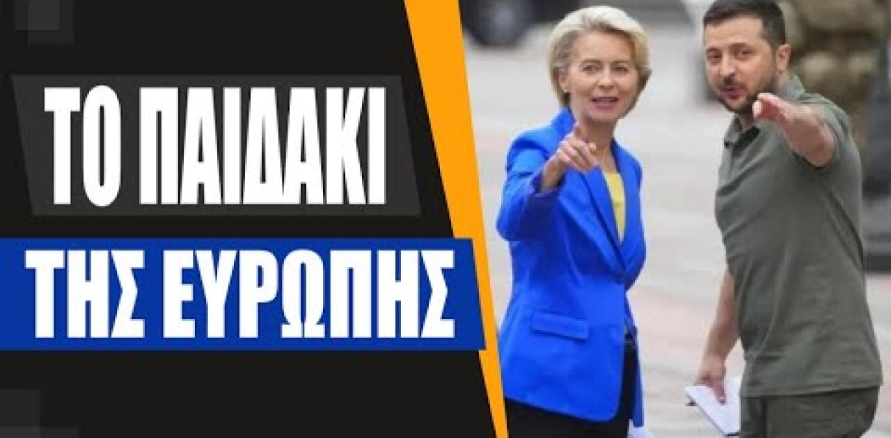 Ούρσουλα φον ντερ Λάιεν προς Ζελένσκι: Η ΕΕ στέκεται δίπλα σας για όσο ...