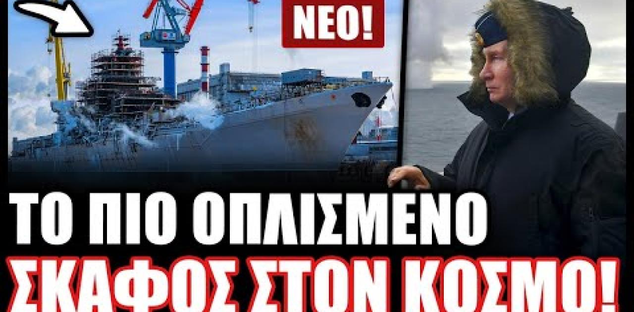 Σοκ και δέος! Ξεκίνησε ο επανεξοπλισμός του μεγαλύτερου πλοίου στο ...