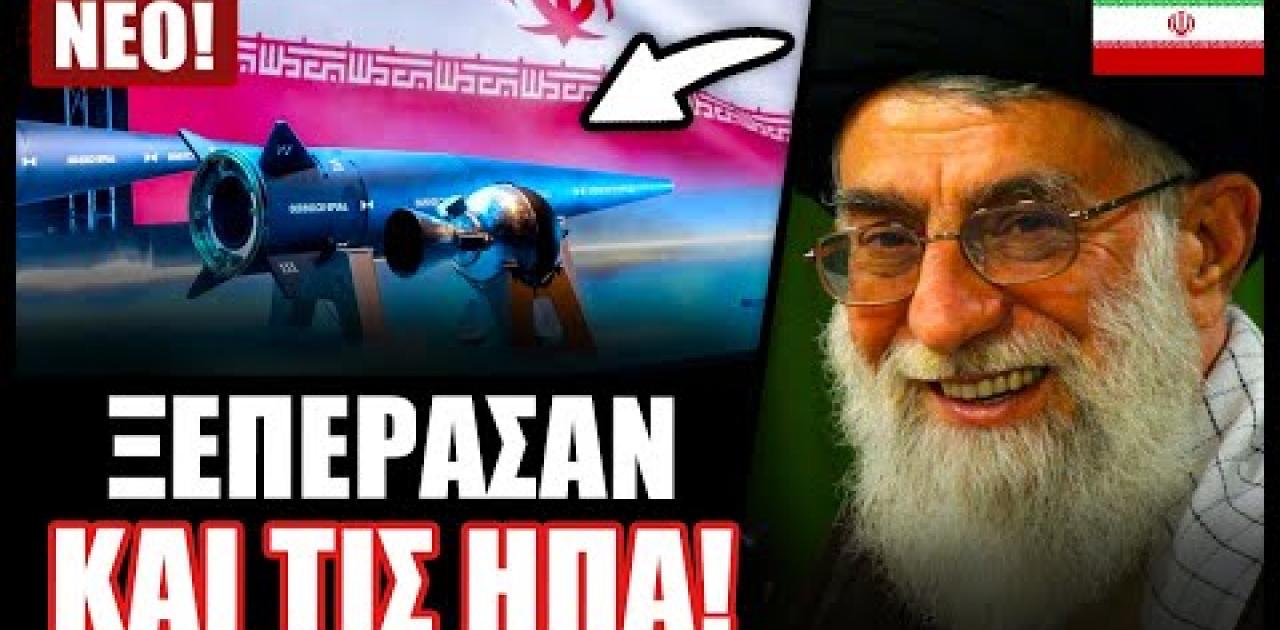 Διεθνές ΣΟΚ προκαλεί ο νέος υπερ-υπερηχητικός πύραυλος του Ιράν! Δεν ...