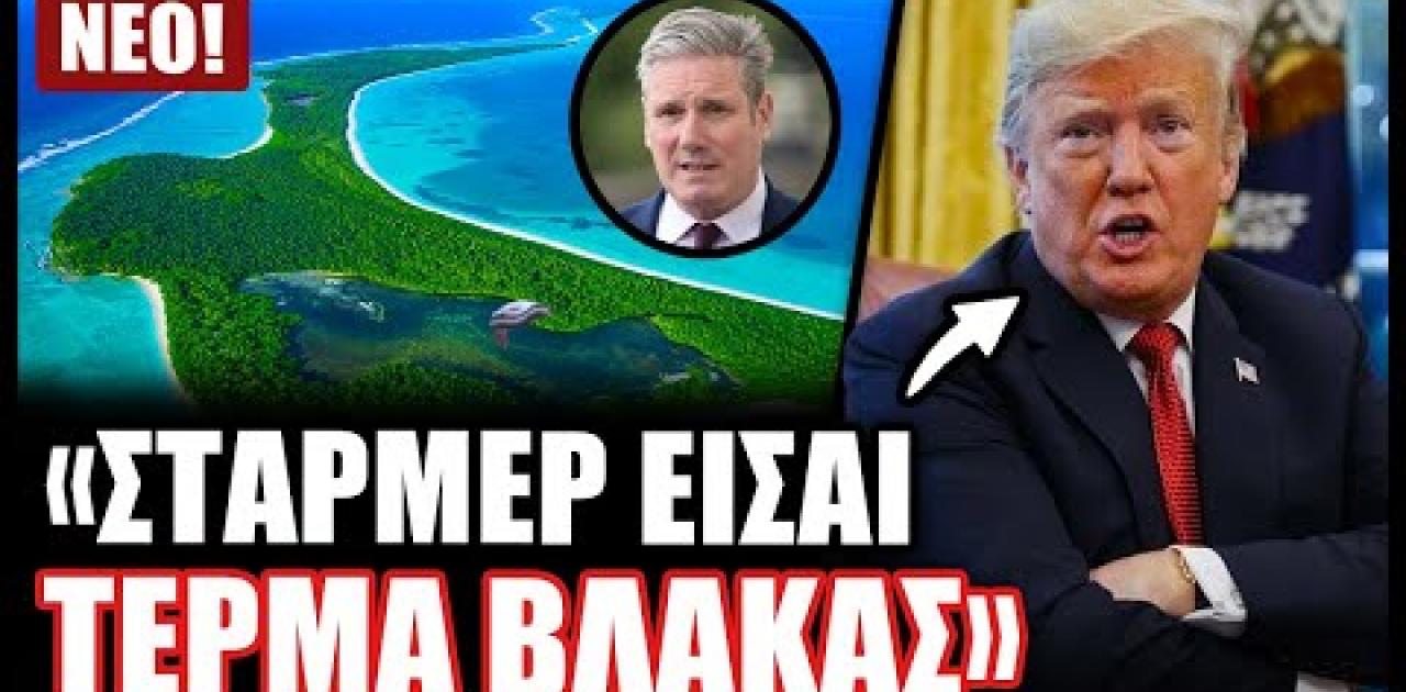 Τραμπ: «Η Βρετανία είναι η πιο ηλίθια χώρα του ΝΑΤΟ σήμερα»! Ποιος ο ...