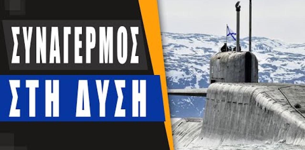 Κρύος ιδρώτας στο ΝΑΤΟ: Ο Ρωσικός Στόλος θα κόψει θαλάσσιους δρόμους ...