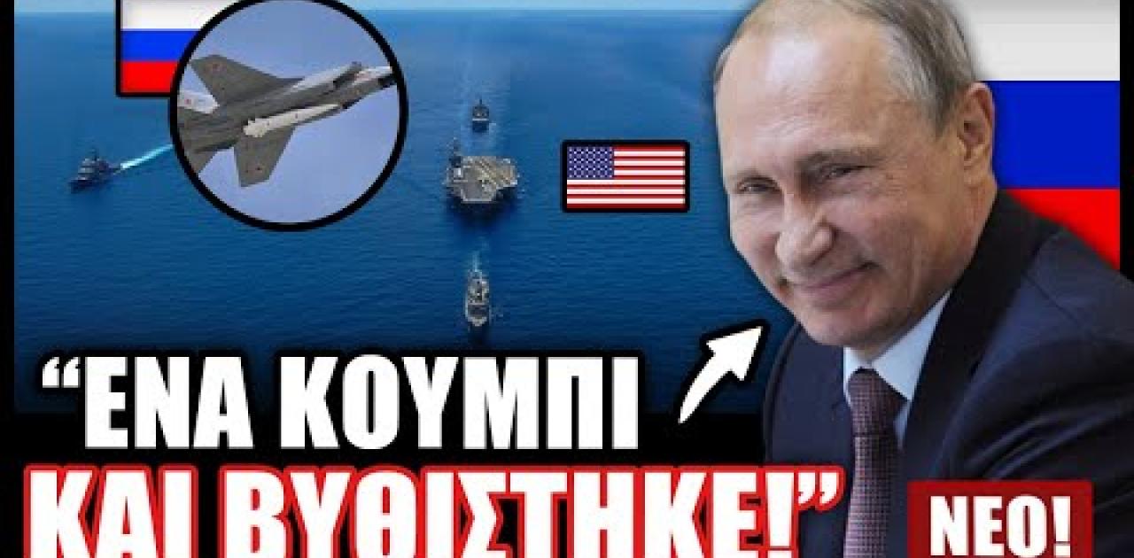 Ο στόλος των ΗΠΑ στην Μεσόγειο εντός της εμβέλειας πυρός ρωσικών υπερ ...