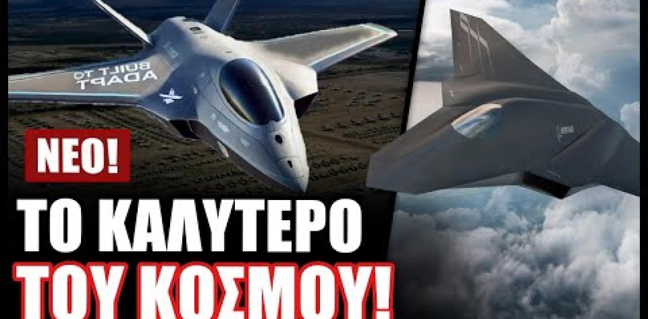 Διεθνές ΣΟΚ! Οι ΗΠΑ αποκαλύψαν νέο μαχητικό αεροσκάφος ακόμη πιο ...