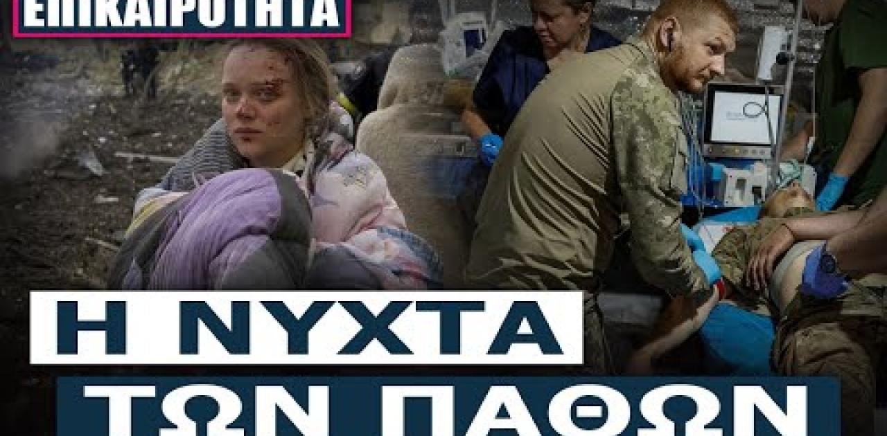 Άνευ προηγουμένου ολονύκτια ρωσική επιδρομή στο Κίεβο - Τραυματίστηκαν ...
