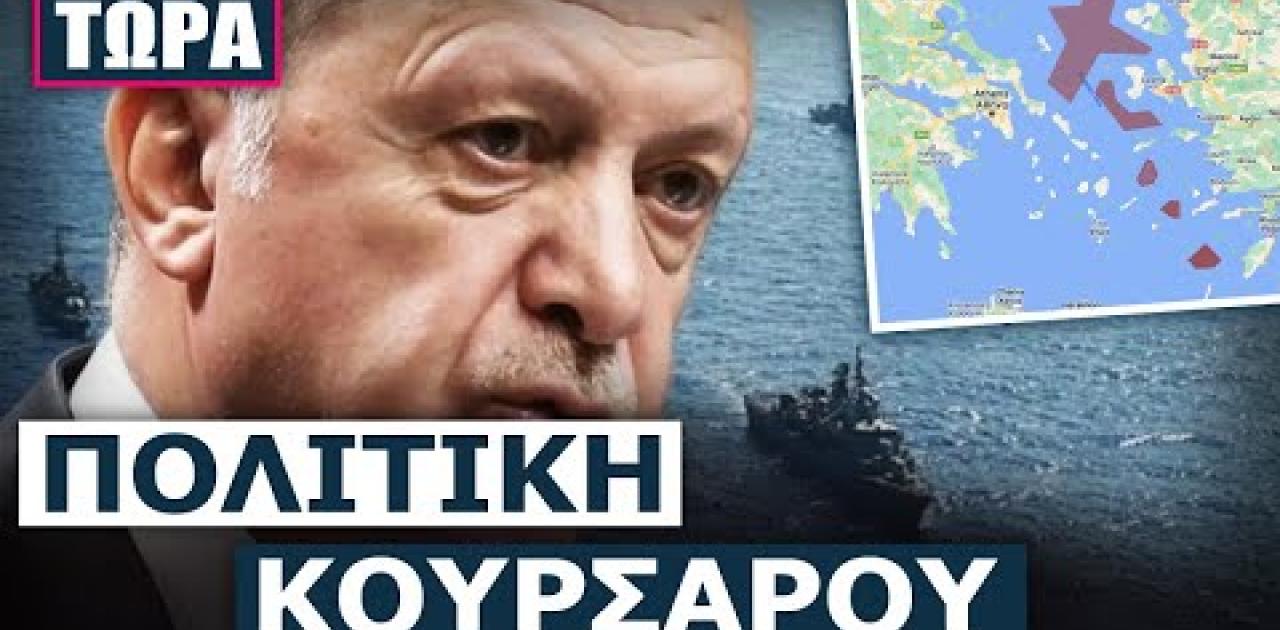 «Πειρατής» ο Ερντογάν: Δεσμεύει Αιγαίο και Μαύρη Θάλασσα μη ...