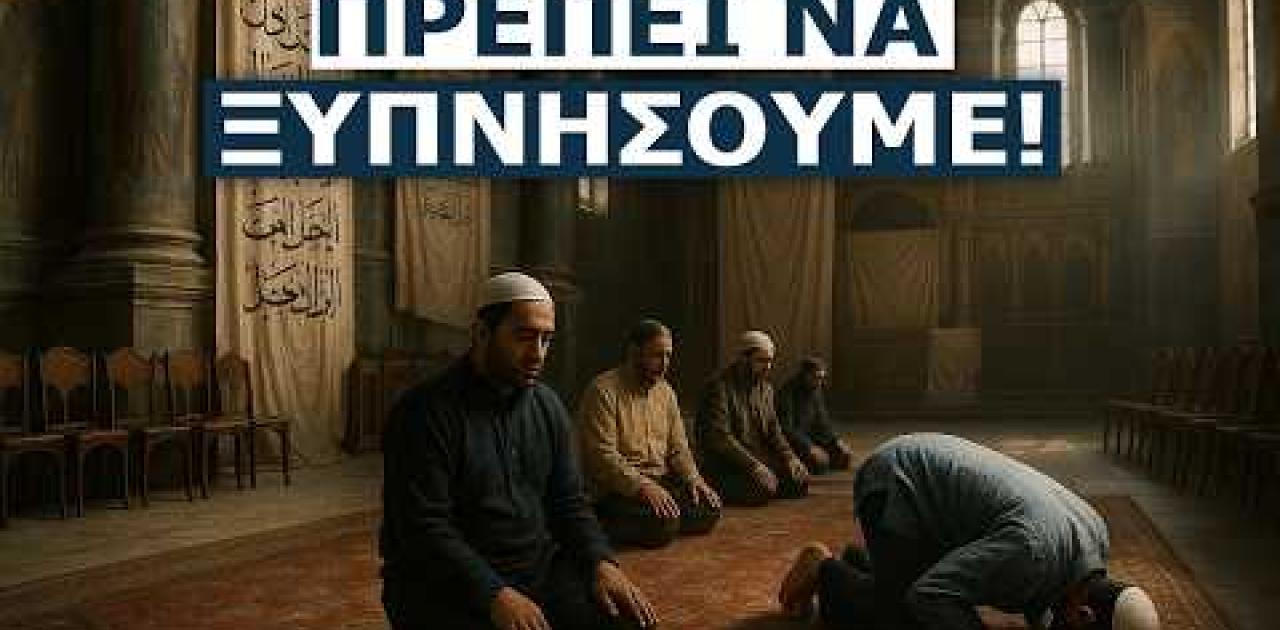 Κάνει ότι θέλει η Μουσ Αδελφότητα στην Ευρώπη: Είναι μέσα σε σχολεία ...