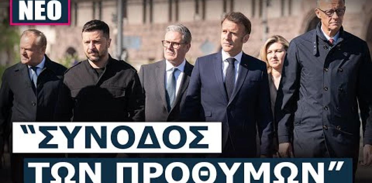 Μακρόν, Στάρμερ, Μερτς & Τουσκ στο Κίεβο για συζητήσεις με τον Ουκρανό ...