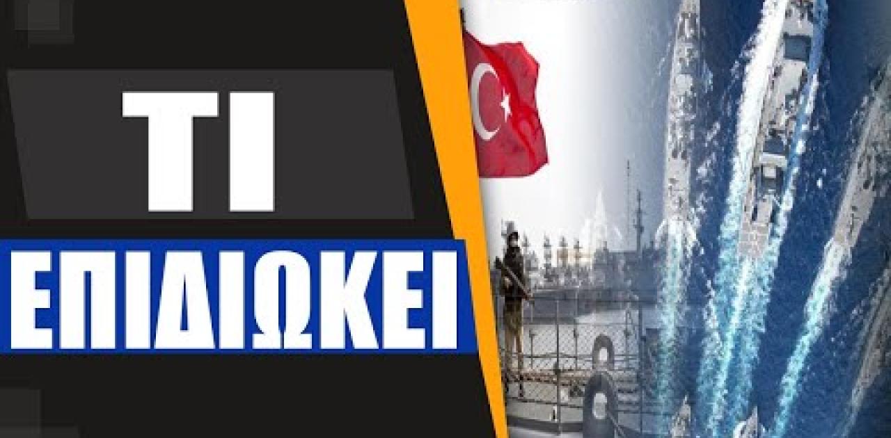 Ποιες αδυναμίες προσπαθεί να κρύψει ο Ερντογάν με την δοκιμή του ...