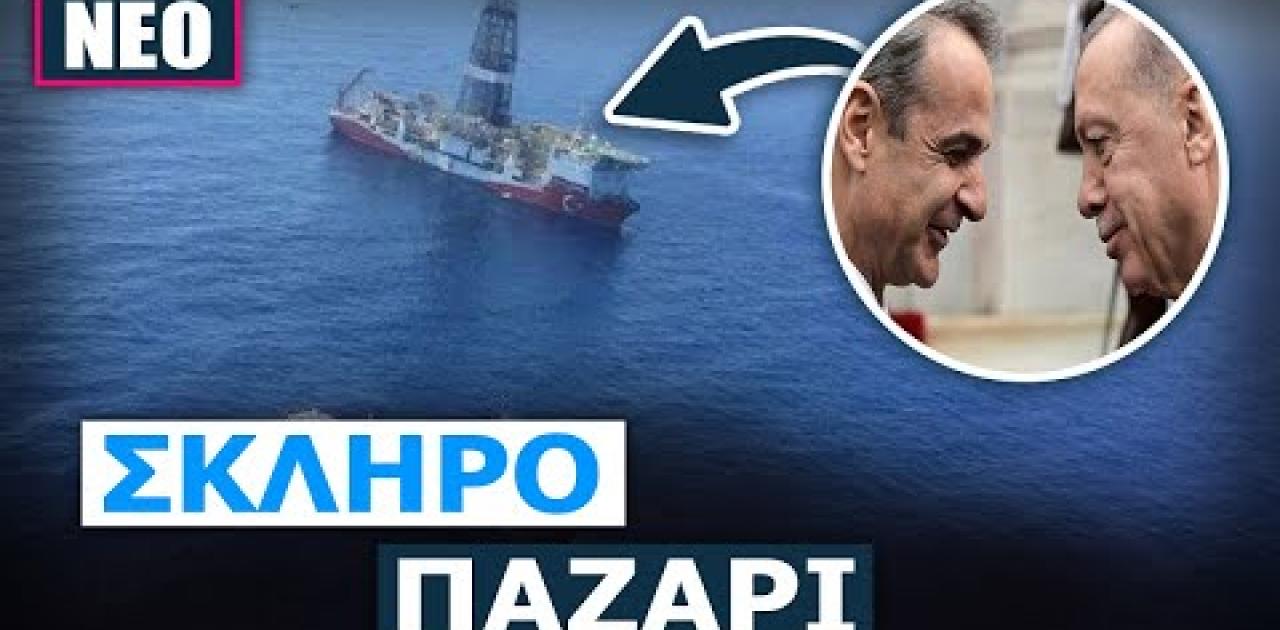 Περιμένει τον Μητσοτάκη ο Ερντογαν για να του πει πως θα μοιραστούν τον ...