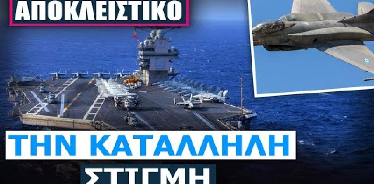 Το μεγαλύτερο αεροπλανοφόρο του κόσμου σε άσκηση μόνο με την Ελληνική ...
