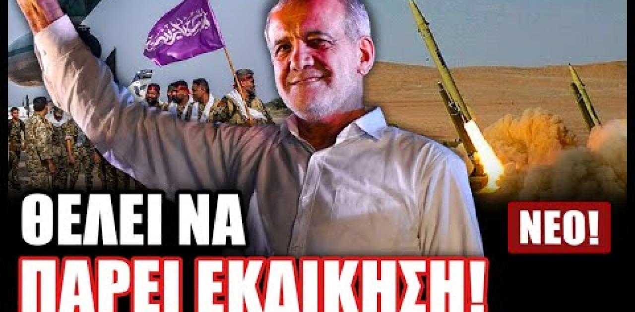 Αποκάλυψη που φέρνει ΣΕΙΣΜΟ! Το Ιράν ετοιμάζει αιφνιδιαστική μαζική ...