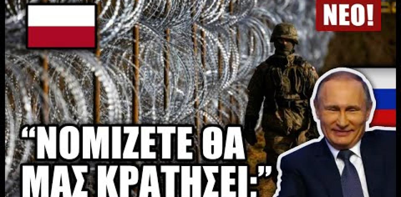 Οι Πολωνοί έστησαν έναν τεράστιο στρατιωτικό φράχτη γύρω από το ...